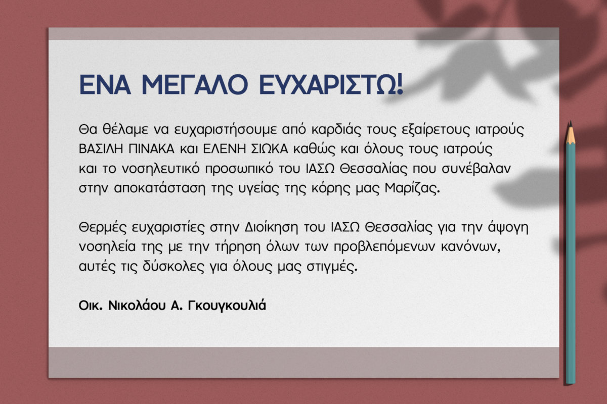 Ευχαριστήριο - LarissaPress