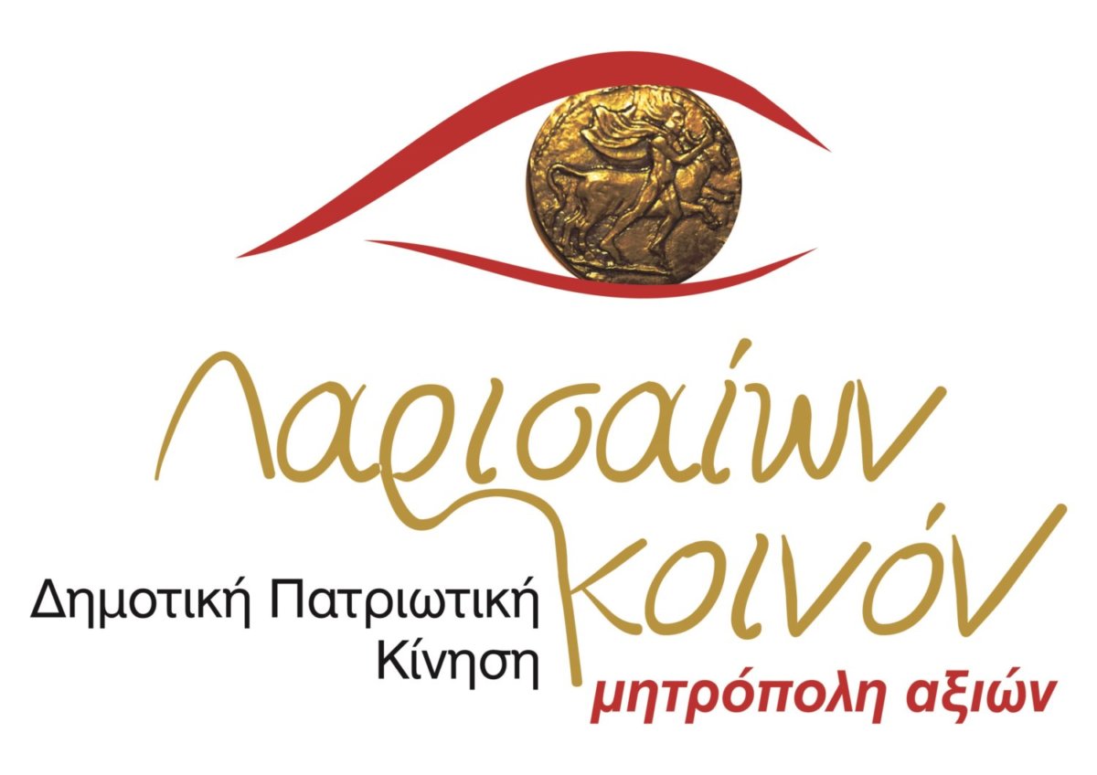 Εκδήλωση της "Λαρισαίων Κοινόν" με θέμα "Διαφθορά και Τοπική ...