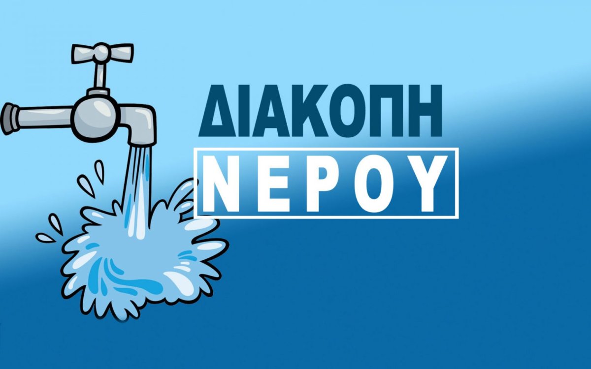 Διακοπή νερού αύριο στη συνοικία των Πυροβολικών - LarissaPress