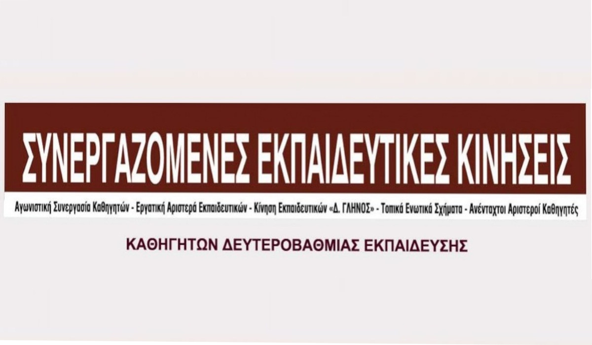 Οι Συνεργαζόμενες Εκπαιδευτικές Κινήσεις Λάρισας για το νομοσχέδιο ...