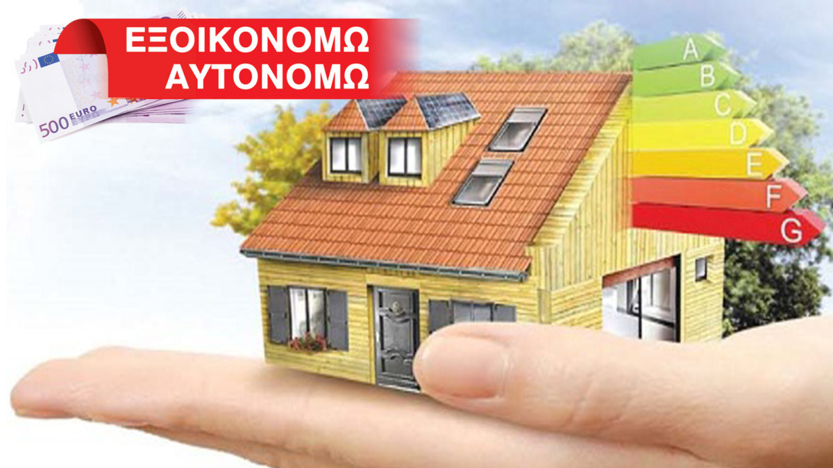 Εξοικονομώ - Αυτονομώ: Το νέο πρόγραμμα και οι δικαιούχοι - LarissaPress