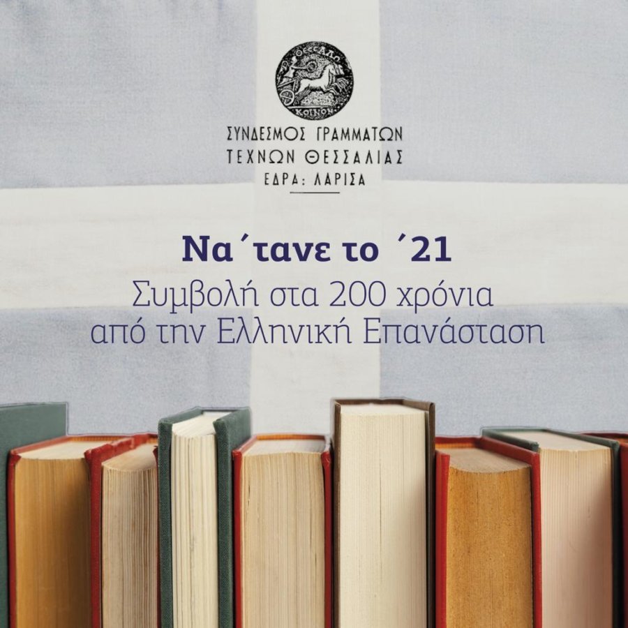 «Να ΄τανε το ΄21 - Συμβολή στα 200 χρόνια από την Ελληνική Επανάσταση ...