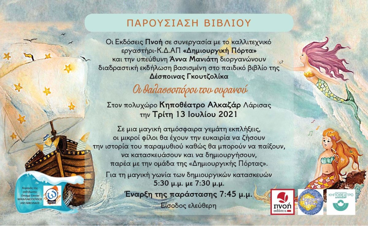 Παρουσιάζεται στη Λάρισα το παιδικό βιβλίο της Δέσποινας Γκουτζολίκα ...