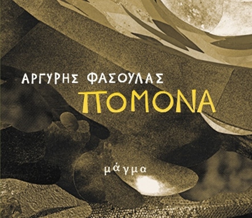 Ένα σημείωμα της Άννας Βαγενά για το βιβλίο του Αργύρη Φασούλα με τίτλο ...