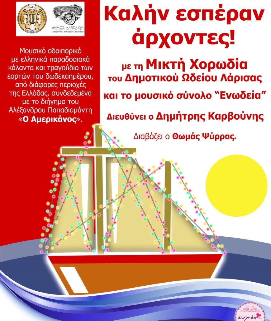 Στο youtube η χριστουγεννιάτικη συναυλία της Μικτής Χορωδίας του ΔΩΛ ...