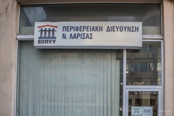 Κλείνουν οι υπηρεσίες του ΕΟΠΥΥ για 2 μέρες στη Λάρισα - LarissaPress