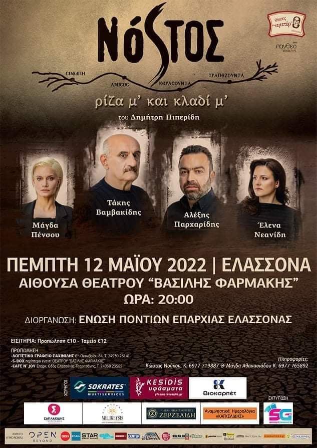 Θεατρική παράσταση αύριο στην Ελασσόνα - LarissaPress