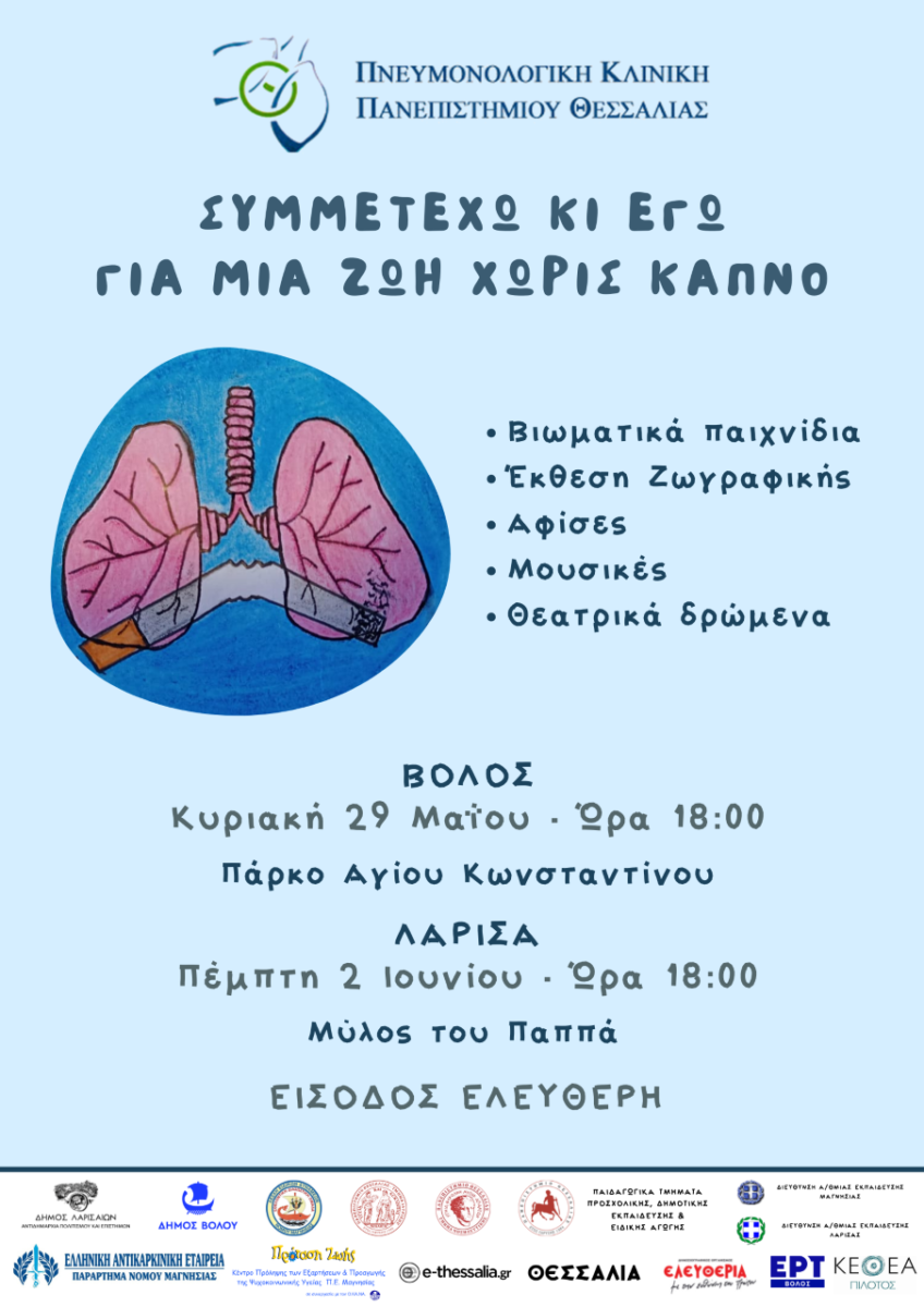 Αντικαπνιστική Βιωματική Δράση με τίτλο: «Συμμετέχω κι εγώ για μια ζωή ...