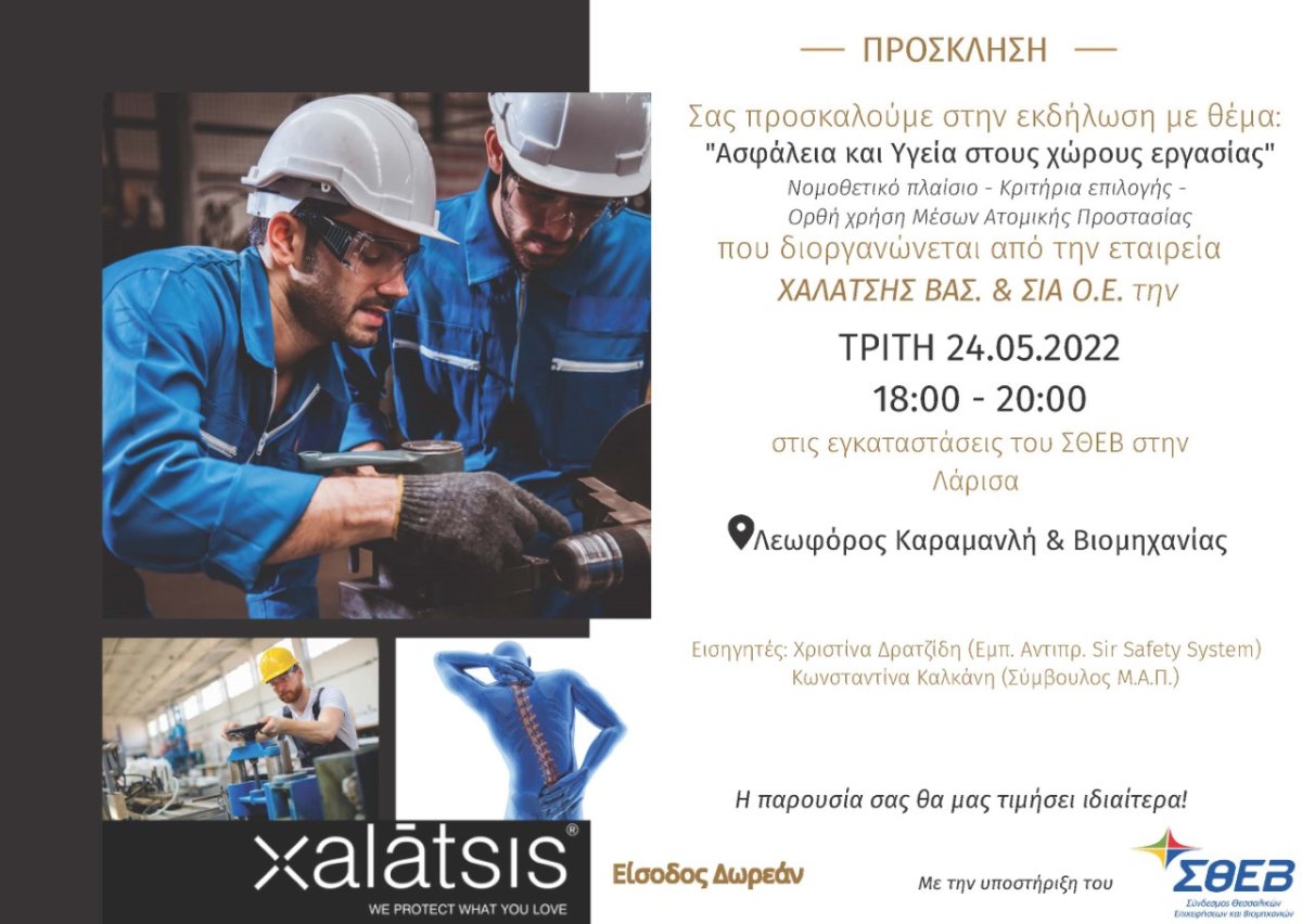 ΣΘΕΒ: «Εσπερίδα με θέμα: «Ασφάλεια και Υγεία στους χώρους εργασίας ...