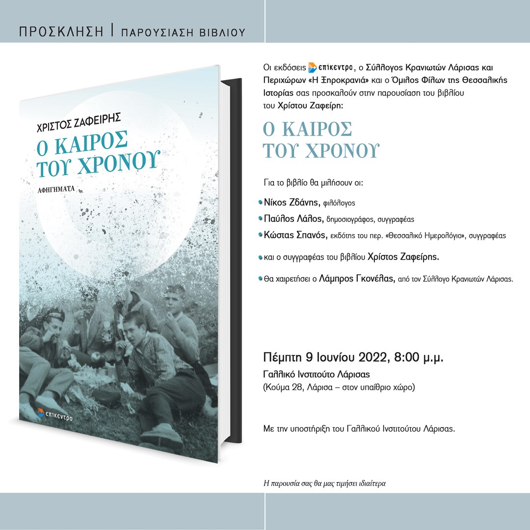 Παρουσιάζεται το βιβλίο του Χρίστου Ζαφείρη - LarissaPress