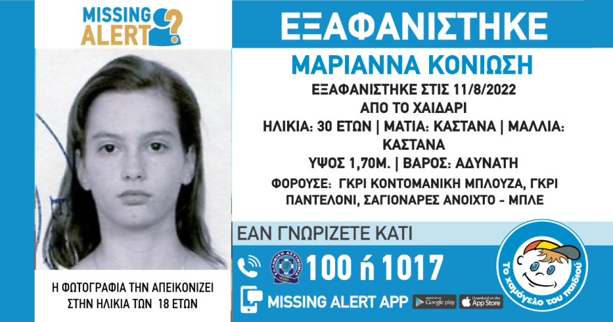 Missing Alert: Εξαφανίστηκε 30χρονη στο Χαϊδάρι - LarissaPress
