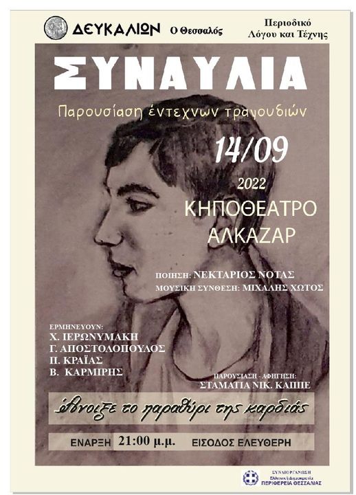 Συναυλία έντεχνων μελοποιημένων τραγουδιών στο Κηποθέατρο Αλκαζάρ ...