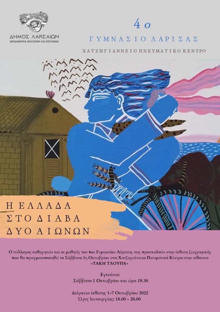 Η Ελλάδα στο διάβα δύο αιώνων” - Έκθεση των μαθητών του 4ου Γυμνασίου ...