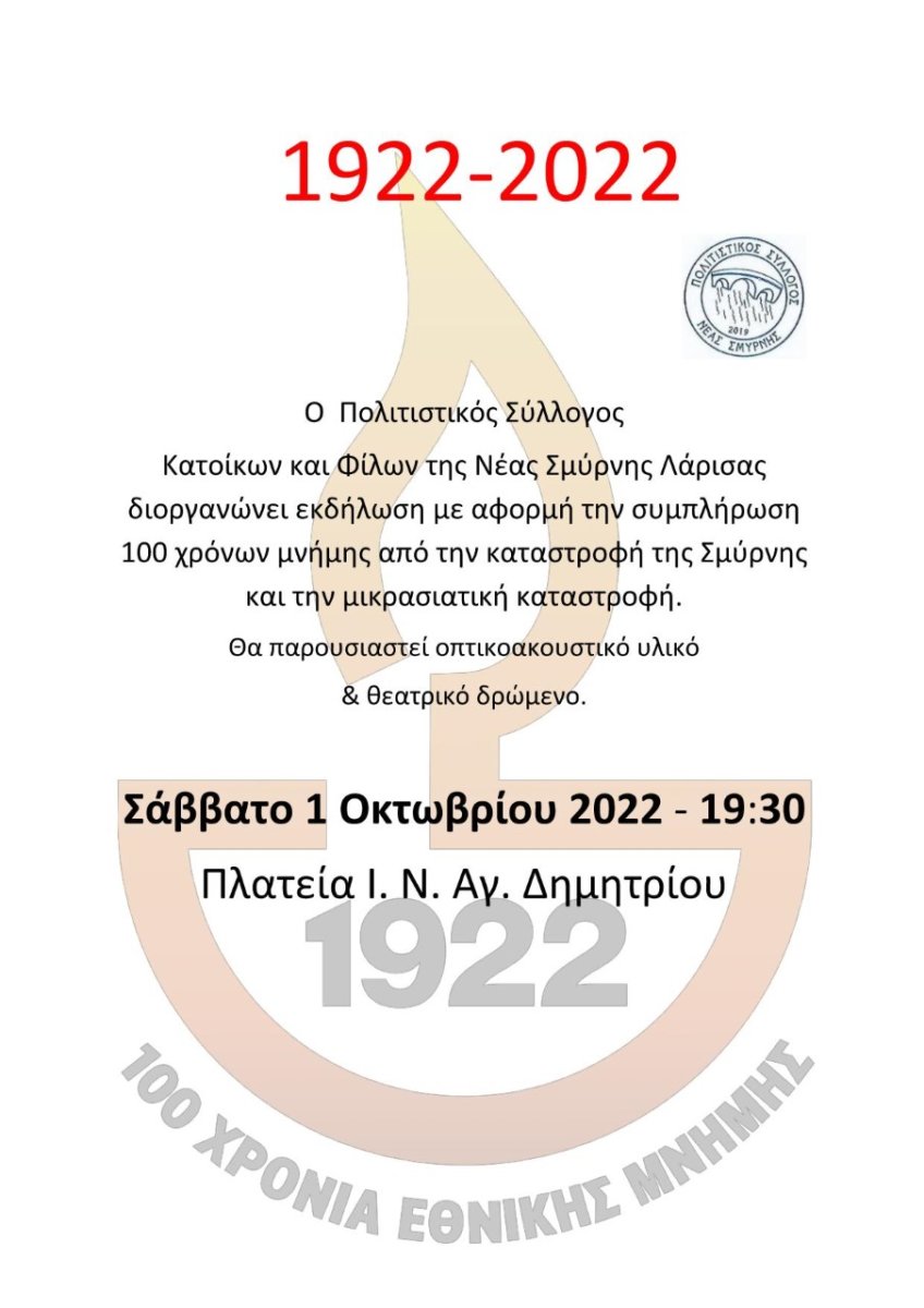 Εκδήλωση με αφορμή την συμπλήρωση 100 χρόνων μνήμης από την καταστροφή ...