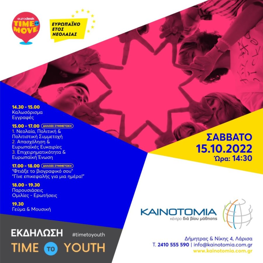 ΚΔΒΜ ΚΑΙΝΟΤΟΜΙΑ: Εκδήλωση "Time to Move-Time to Youth" στη Λάρισα ...