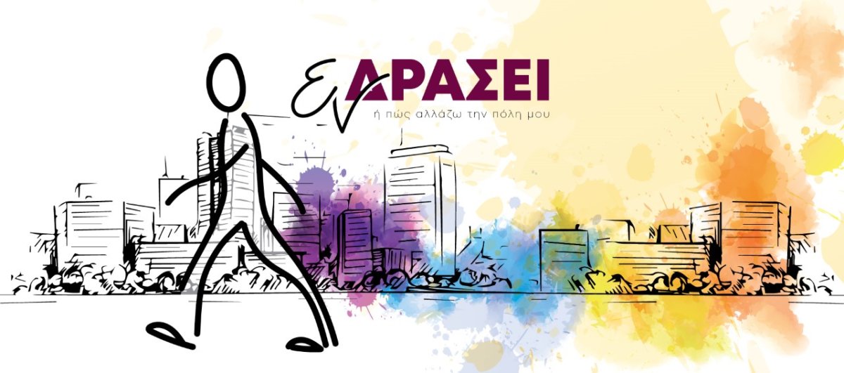 ΕΝ ΔΡΑΣΕΙ ή πώς αλλάζω την πόλη μου - LarissaPress