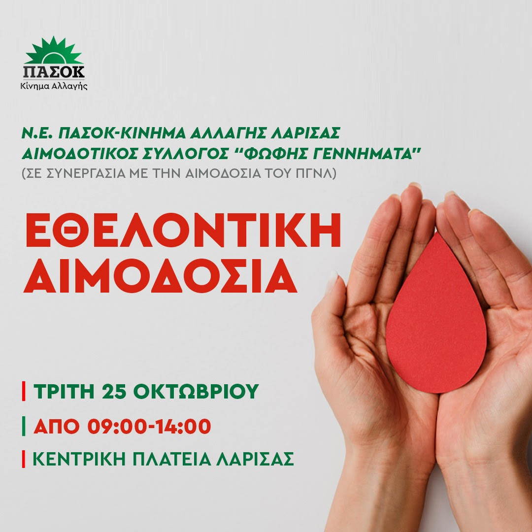 Εθελοντική αιμοδοσία της Ν.Ε ΠΑΣΟΚ Λάρισας στη μνήμη της Φώφης ...