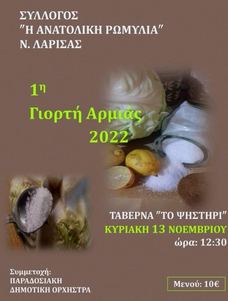 1η Γιορτή Αρμιάς από τον Σύλλογο "Η ΑΝΑΤΟΛΙΚΗ ΡΩΜΥΛΙΑ" Ν. Λάρισας ...
