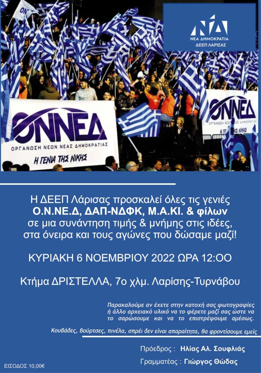 ΔΕΕΠ Λάρισας: Απευθύνει κάλεσμα σε όλες τις γενιές των ΟΝΝΕΔιτών ...