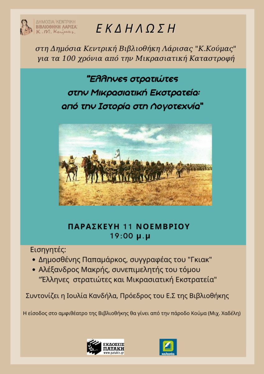 «Έλληνες στρατιώτες στην Μικρασιατική Εκστρατεία: από την Ιστορία στη ...