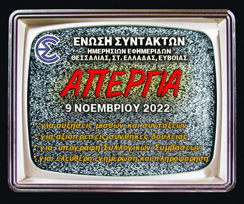 24ωρη απεργία όλων των εργαζομένων στα ΜΜΕ την Τετάρτη 9 Νοεμβρίου ...