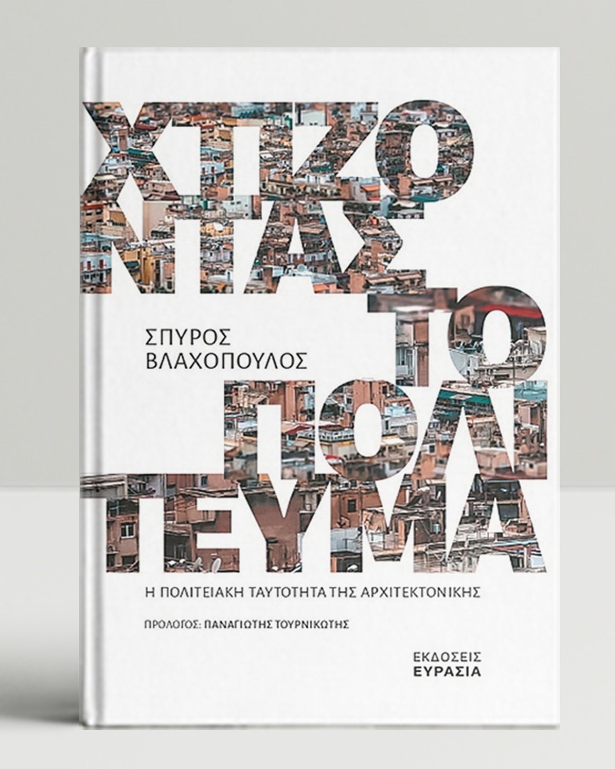 “Χτίζοντας το Πολίτευμα, Η Πολιτειακή Ταυτότητα της Αρχιτεκτονικής” στο ...