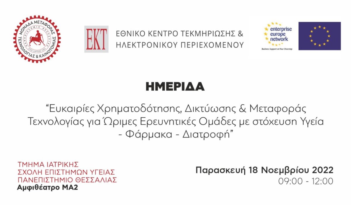 Αύριο η ημερίδα στο Τμήμα Ιατρικής για τις Ευκαιρίες Χρηματοδότησης ...