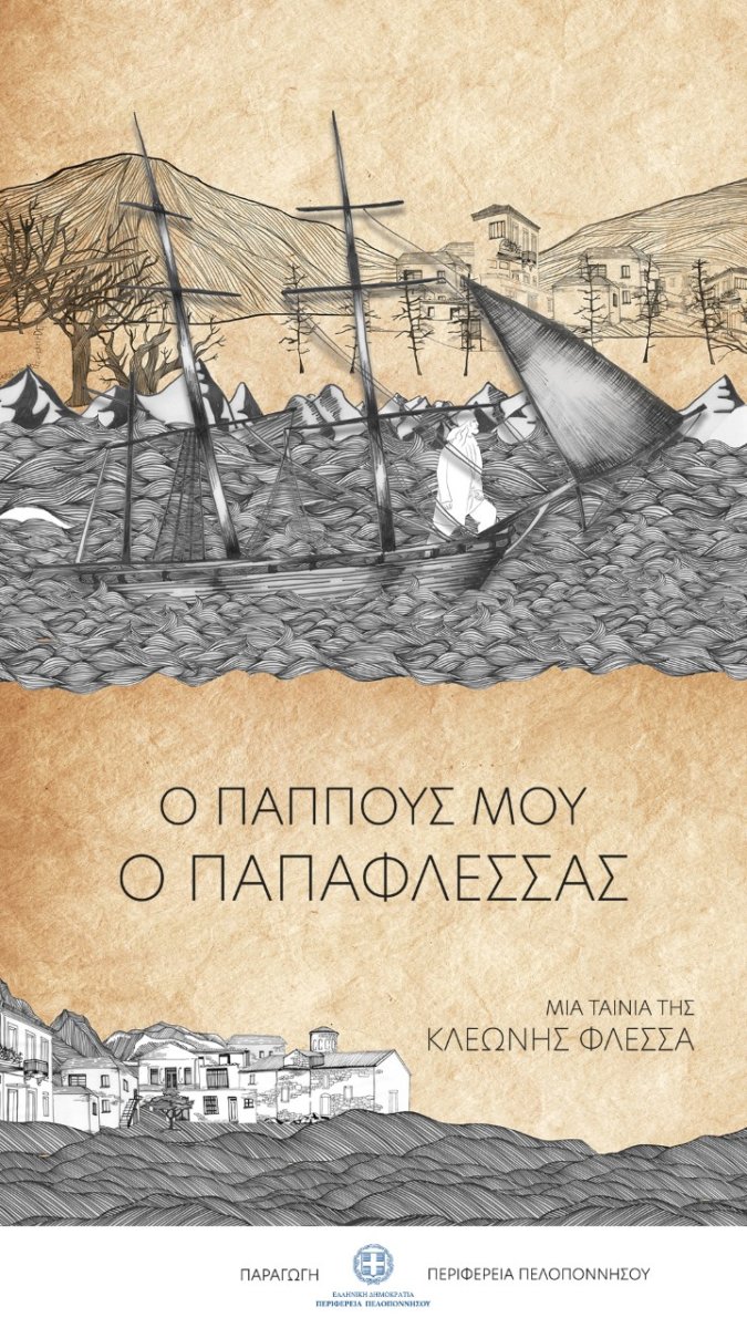 Προβολή ντοκιμαντέρ της Κλεώνης Φλέσσα «Ο Παππούς μου ο Παπαφλέσσας ...