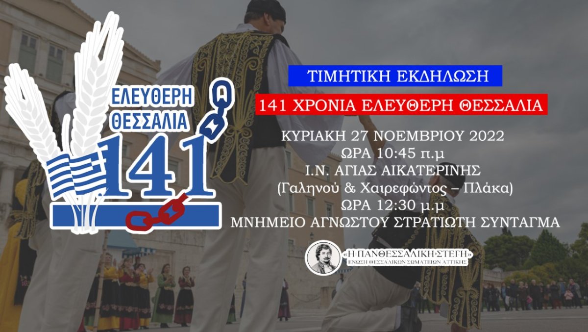 Τιμητική εκδήλωση για τα 141 χρόνια από την Απελευθέρωση της Θεσσαλίας ...