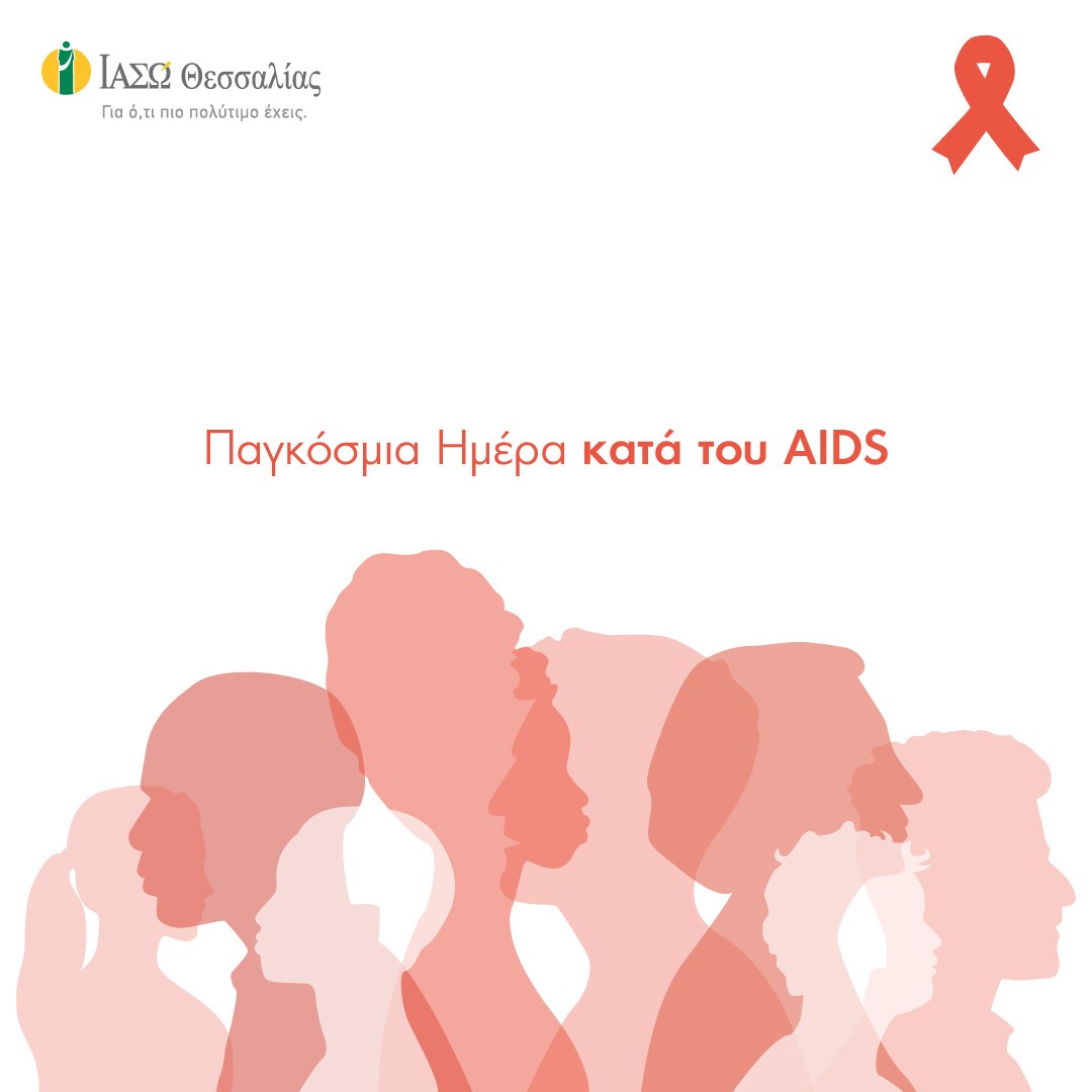 Παγκόσμια Ημέρα κατά του AIDS - LarissaPress