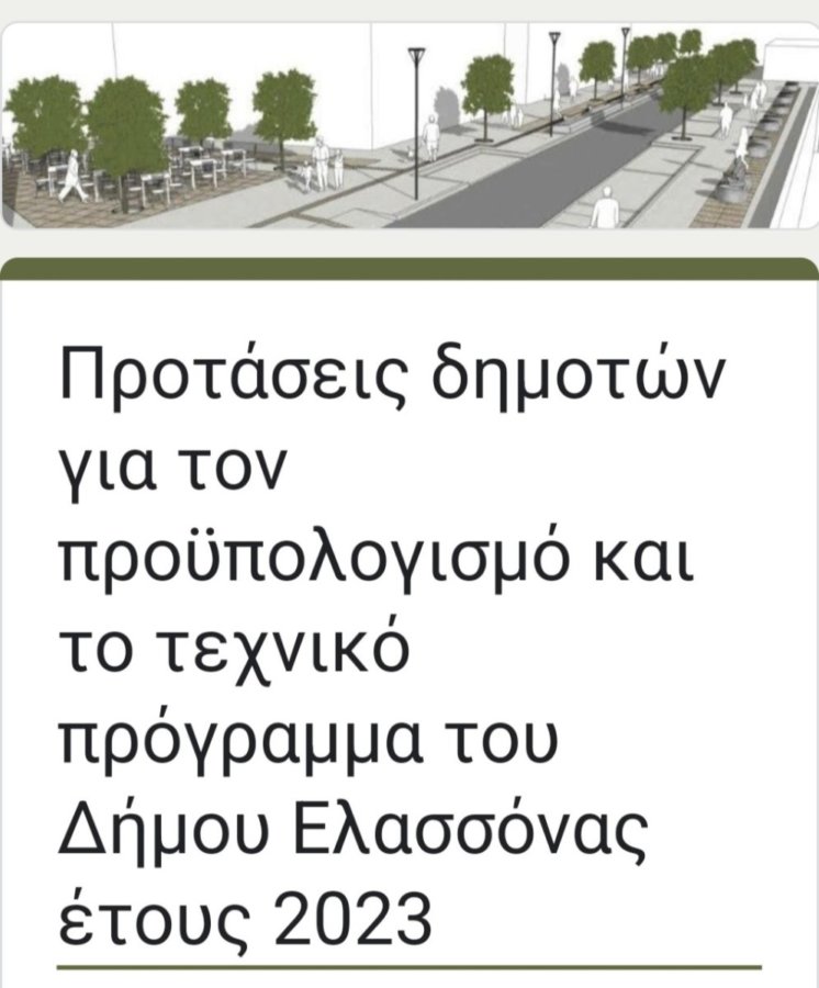 Ανοιχτός διάλογος με τους πολίτες στο δήμο Ελασσόνας: Συμπλήρωση φόρμας ...
