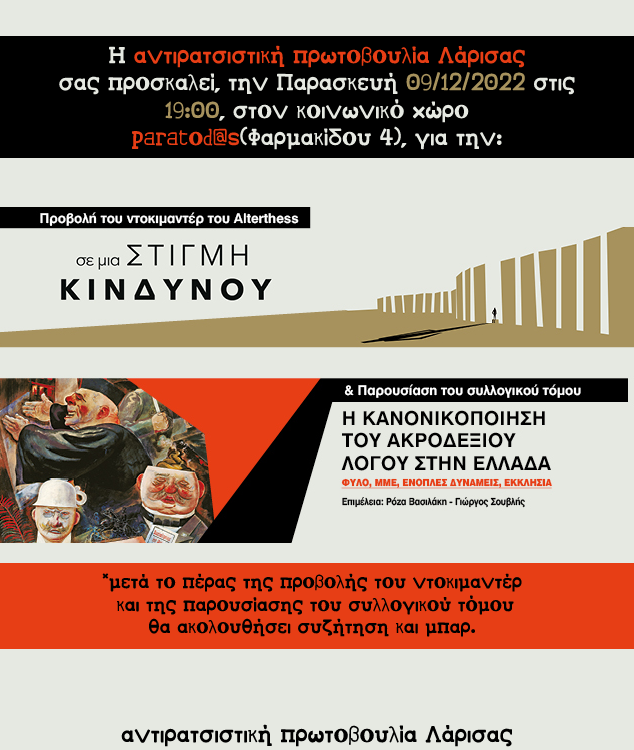 Προβολή του ντοκιμαντέρ «Σε μια στιγμή κινδύνου» από την Αντιρατσιστική ...