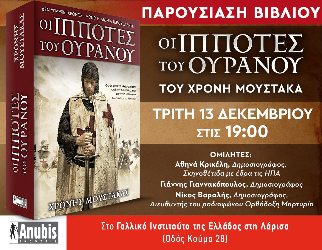 Παρουσίαση του βιβλίου «Οι Ιππότες του Ουρανού» στο Γαλλικό Ινστιτούτο ...