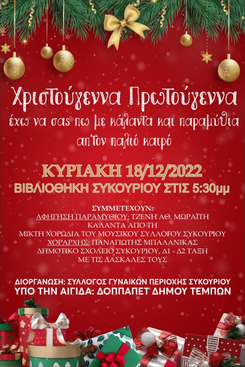 Χριστουγεννιάτικη εκδήλωση στην Βιβλιοθήκη Συκουρίου - LarissaPress