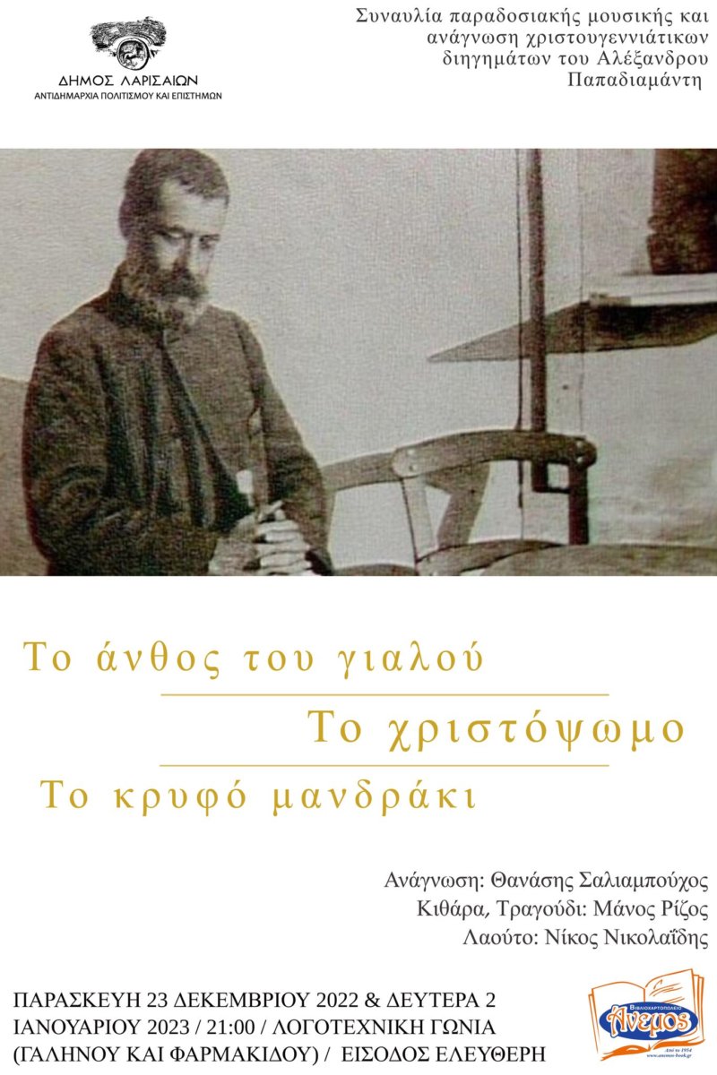 Χριστούγεννα με τον Αλ. Παπαδιαμάντη στη Λογοτεχνική Γωνία - LarissaPress