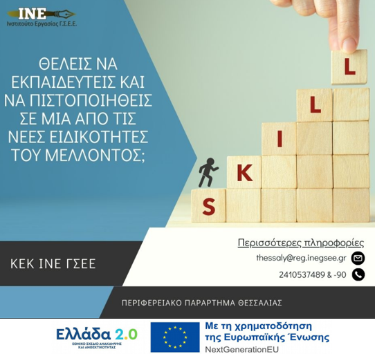 ΚΔΒΜ ΚΕΚ ΙΝΕ ΓΣΕΕ: Έναρξη της διαδικασίας υλοποίησης προγραμμάτων ...