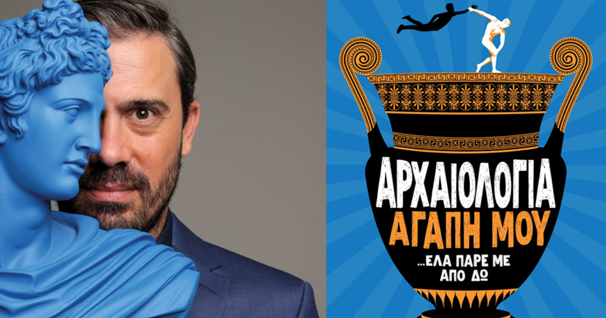 δρ Θεόδωρος Παπακώστας: Αρχαιολογία αγάπη μου… Έλα πάρε με από δω ...