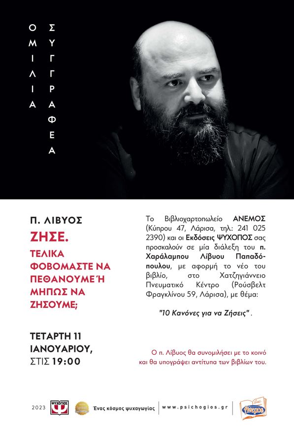 Παρουσιάζεται στη Λάρισα το νέο βιβλίο του π.Λίβυου με τίτλο «ΖΗΣΕ ...