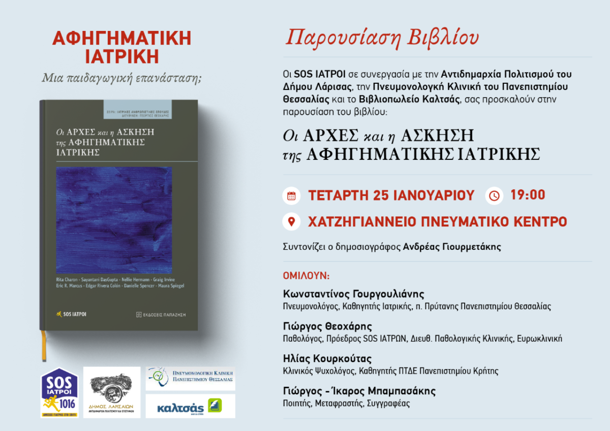 Παρουσίαση του βιβλίου "Οι Αρχές και η Άσκηση της Αφηγηματικής Ιατρικής ...