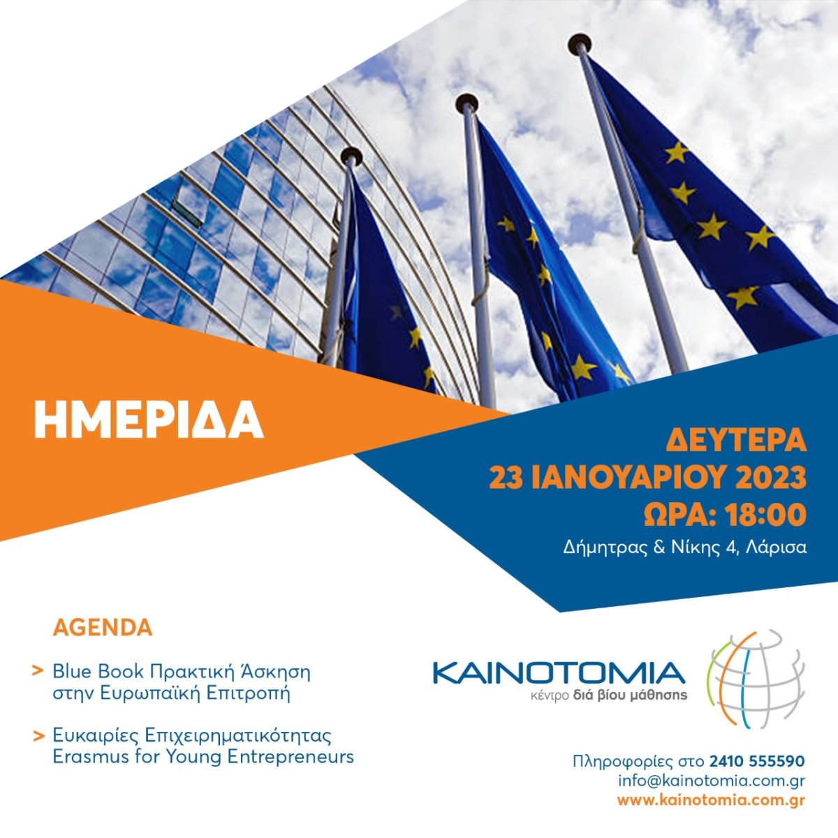 Εκδήλωση του Κέντρου Διά Βίου Μάθησης ΚΑΙΝΟΤΟΜΙΑ με θέμα τις ευκαιρίες ...