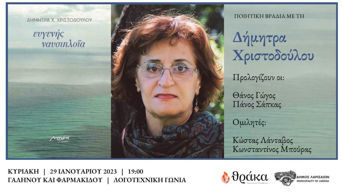 Η ποιήτρια Δήμητρα Χριστοδούλου στη Λογοτεχνική Γωνία - LarissaPress