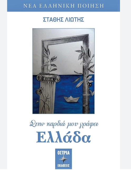 Παρουσιάζεται η ποιητική συλλογή του Θεσσαλού Λογοτέχνη Στάθη Λιώτη ...