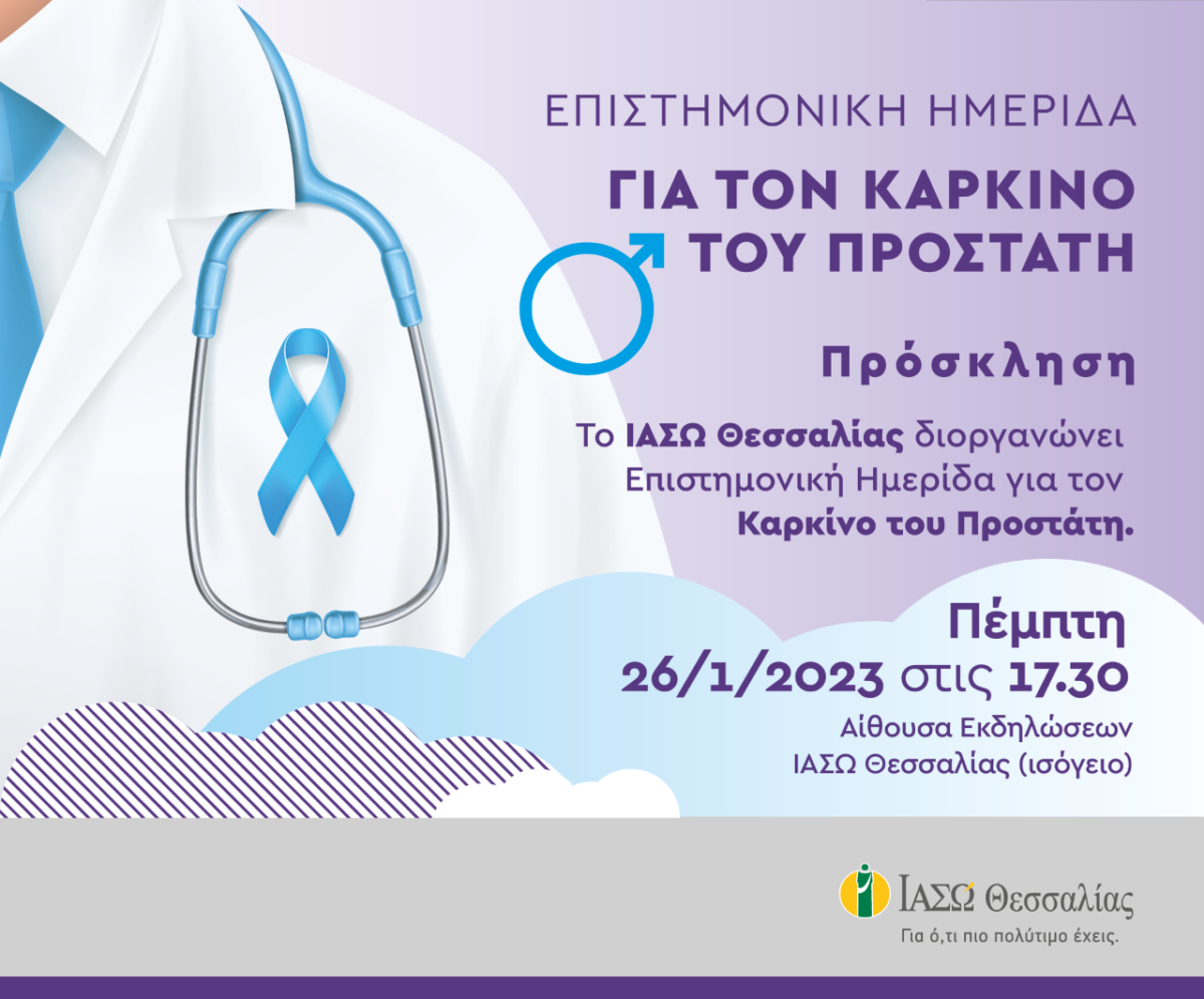 Επιστημονική Ημερίδα για τον καρκίνο του προστάτη στο ΙΑΣΩ Θεσσαλίας ...