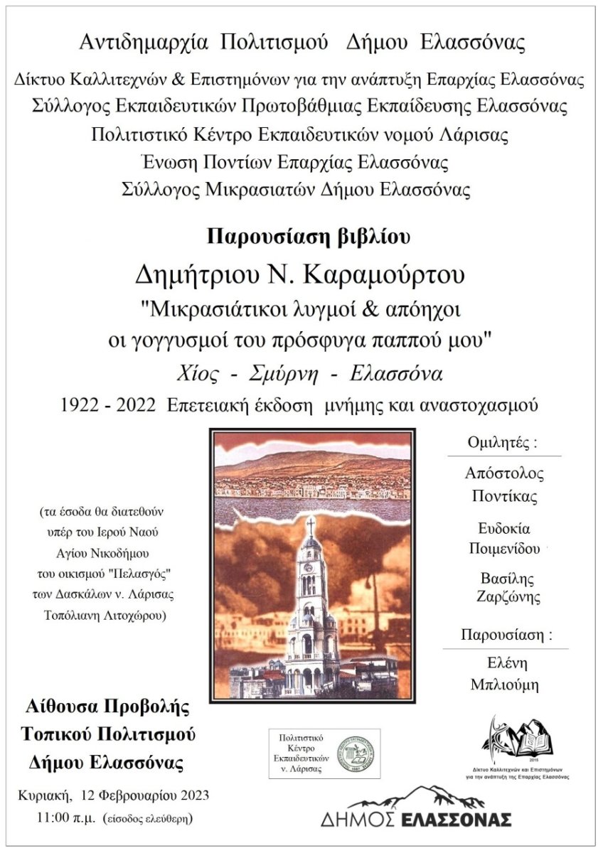 Παρουσίαση βιβλίου στην Ελασσόνα για τη Σμύρνη - LarissaPress