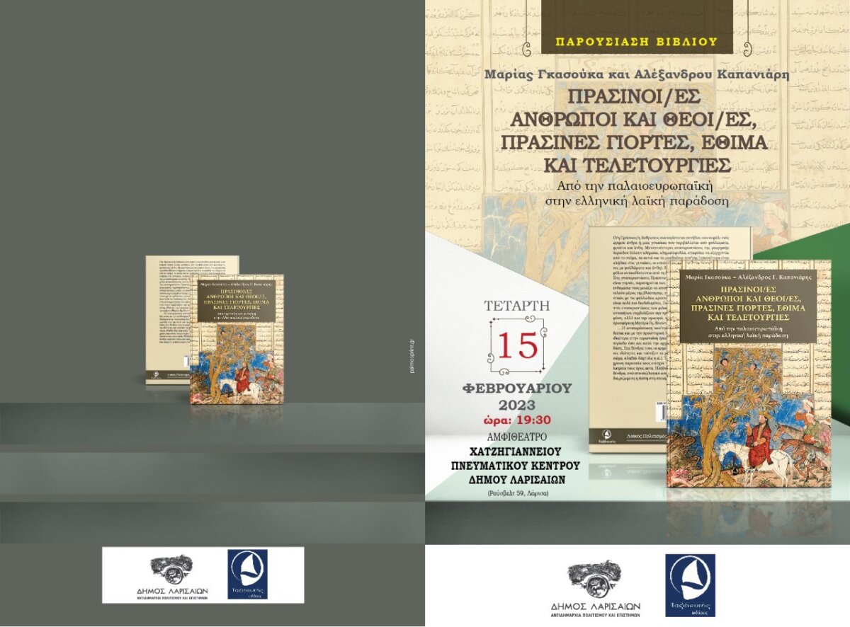 Παρουσίαση βιβλίου με τίτλο "Πράσινοι/ες άνθρωποι και Θεοί/ες,πράσινες ...