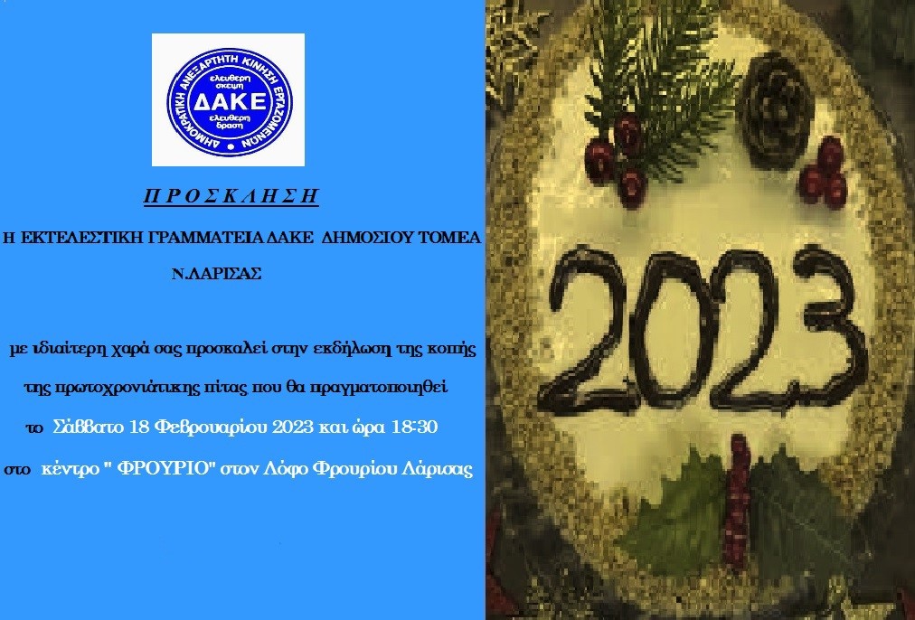 Εκδήλωση για την κοπή της πίτας της ΔΑΚΕ Δημοσίου Τομέα Νομού Λάρισας ...
