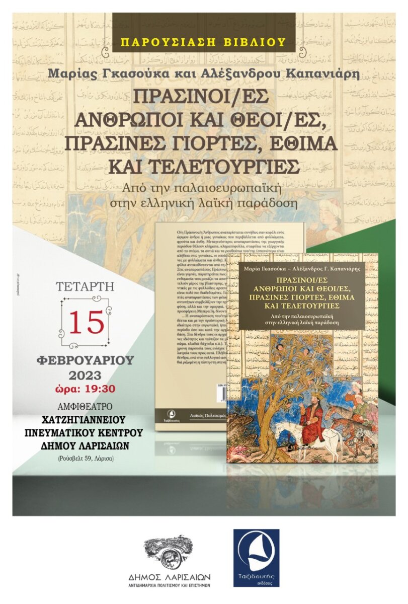 Παρουσίαση του βιβλίου της Μαρίας Γκασούκα και του Αλέξανδρου Καπανιάρη ...
