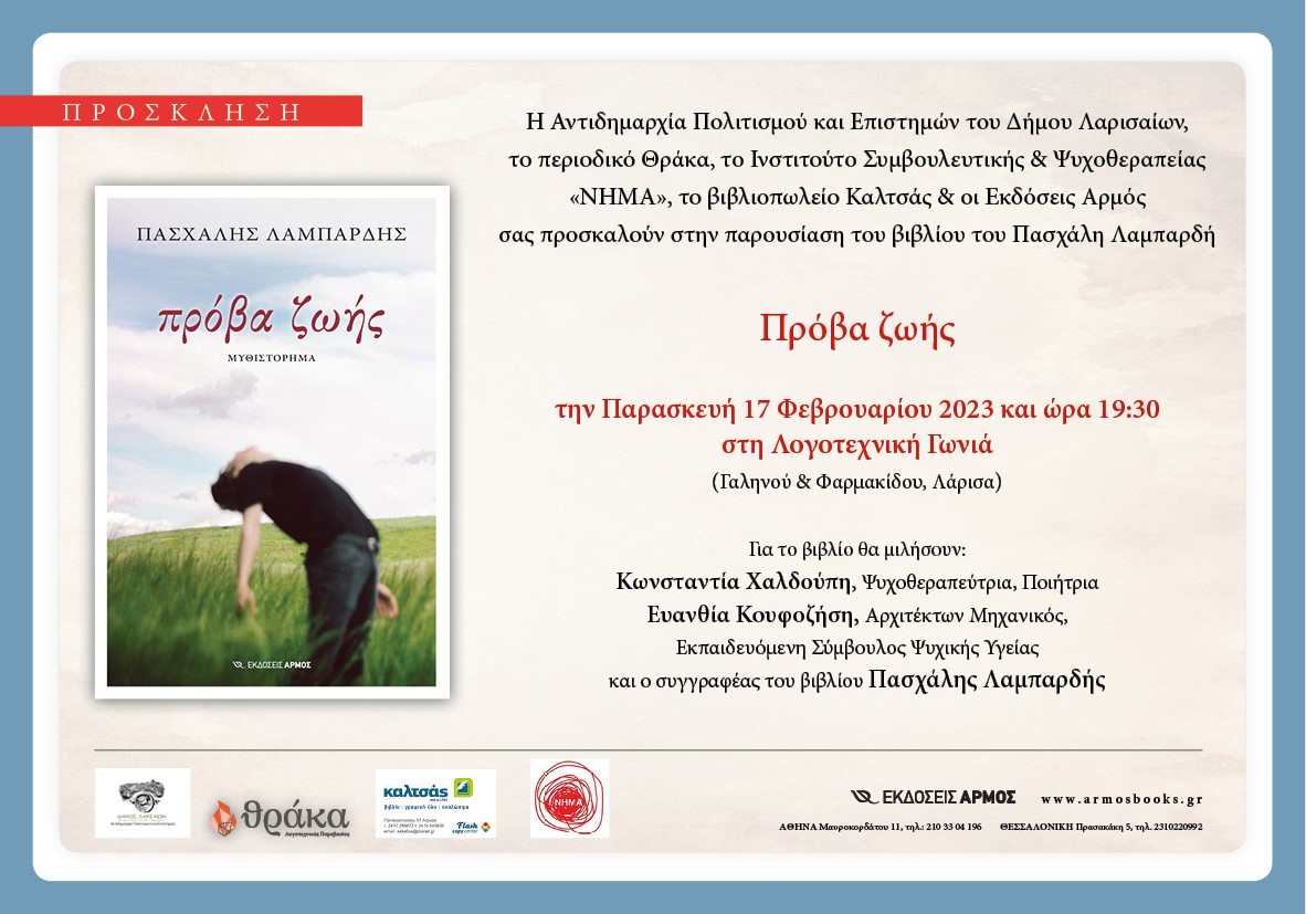 Παρουσιάζεται στη Λάρισα το βιβλίο του Πασχάλη Λαμπαρδή "Πρόβα ζωής ...