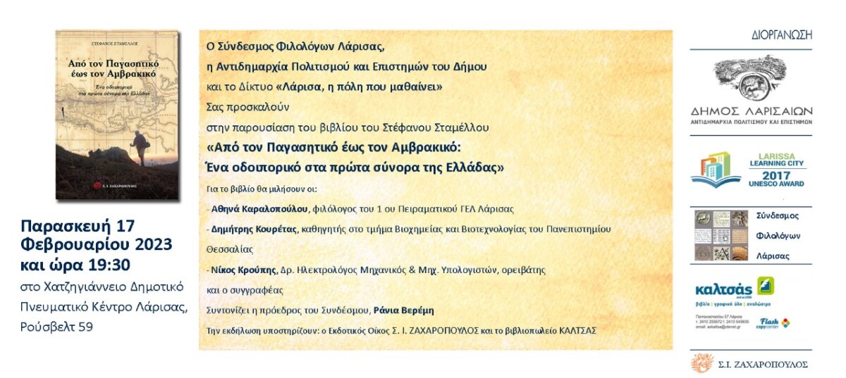 Παρουσιάζεται στη Λάρισα το βιβλίο του Στ. Σταμέλλου "Από τον ...