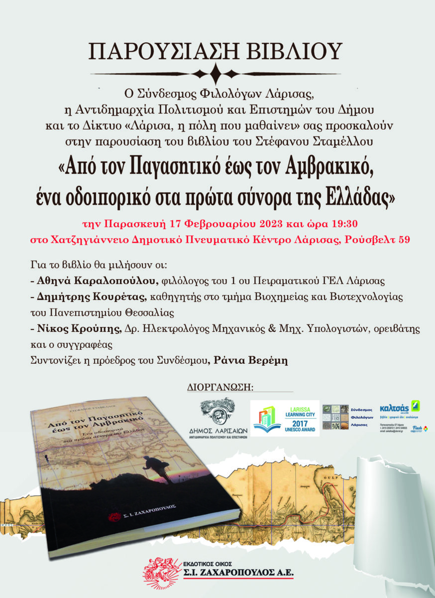 Παρουσιάζεται στη Λάρισα το βιβλίο του Στ. Σταμέλλου "Από τον ...